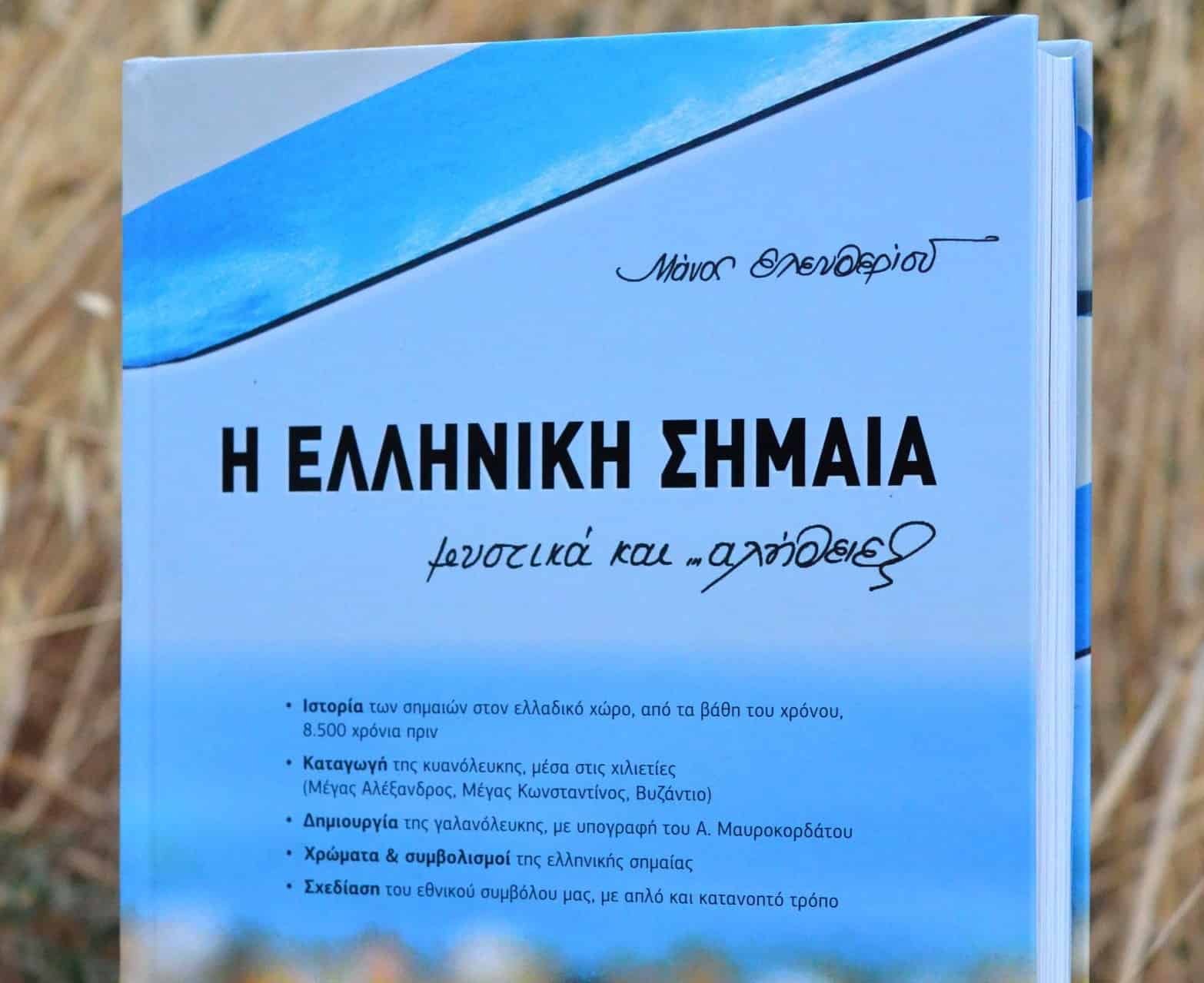 Μάνου Ελευθερίου: Η ΕΛΛΗΝΙΚΗ ΣΗΜΑΙΑ, μυστικά …και αλήθειες - Παρουσίαση ...